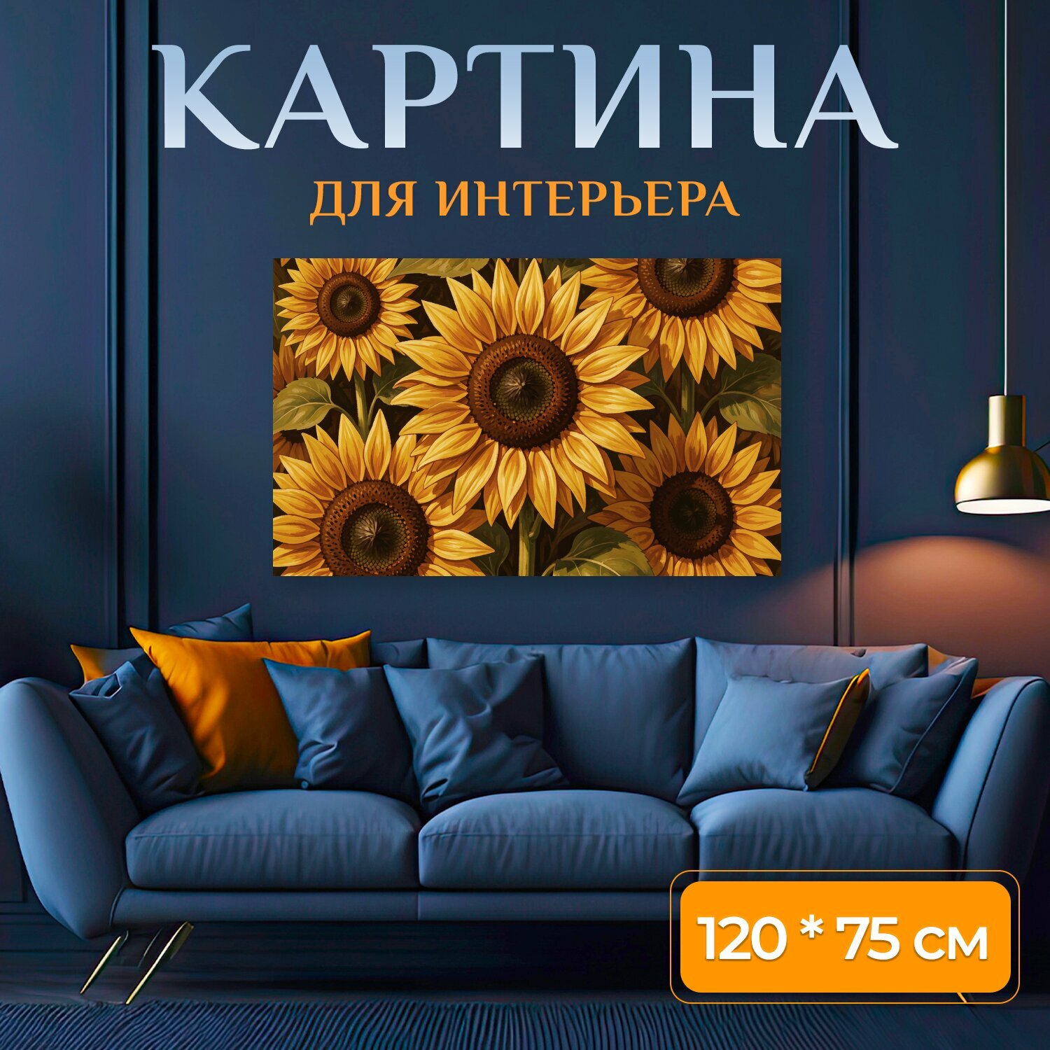 Картина на холсте "Подсолнухи в теплых тонах. Яркие золотистые цветы с крупными темными сердцевинами, густая листва, декоративная ботаническая." на подрамнике 120х75 см. для интерьера