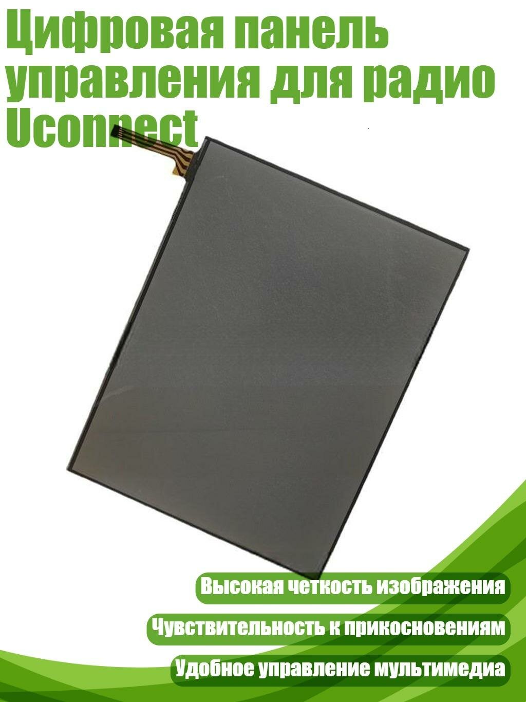 Цифровая панель управления для радио Uconnect