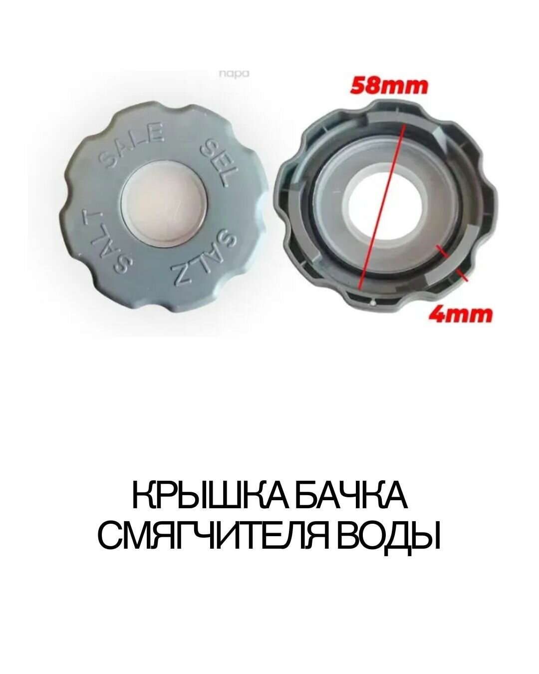 Крышка бака смягчителя воды для Gorenje GV53111