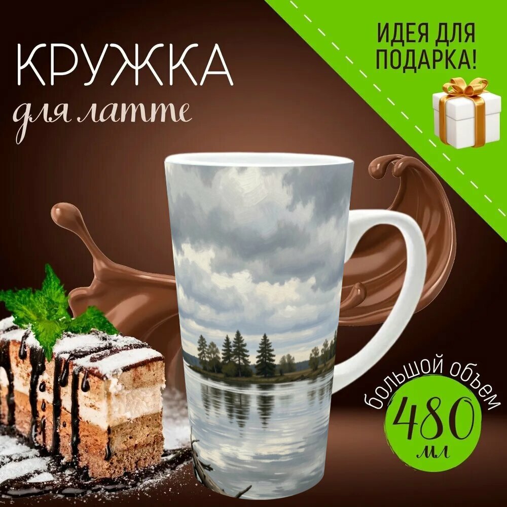 Кружка латте керамическая большая для чая и кофе с прикольным принтом "Тихий речной берег под тучами. Пейзаж с широкой водой, лесистыми островками и мокрым берегом с." 500 мл.