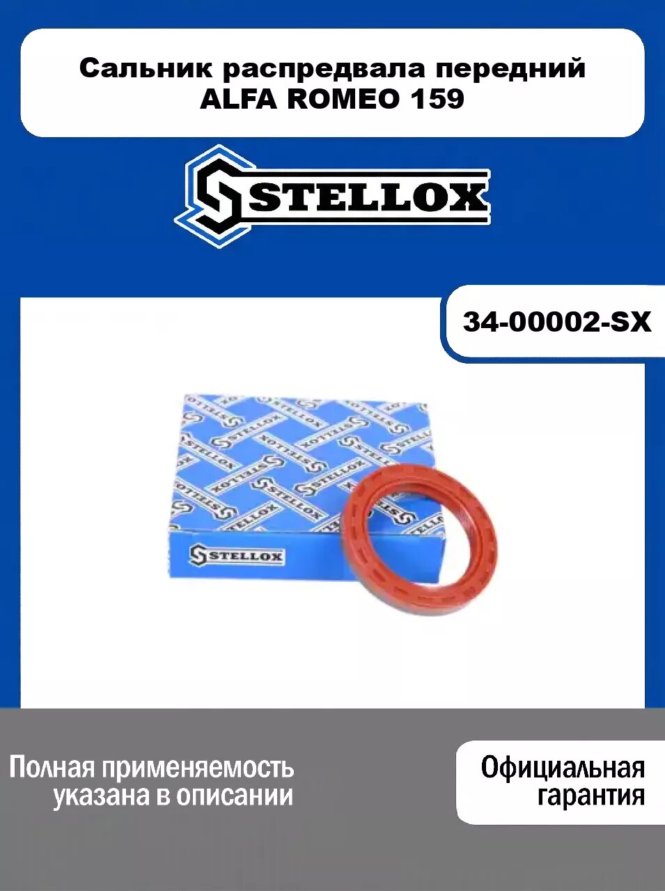 Сальник распредвала передний ALFA ROMEO 159 34-00002-SX, STELLOX
