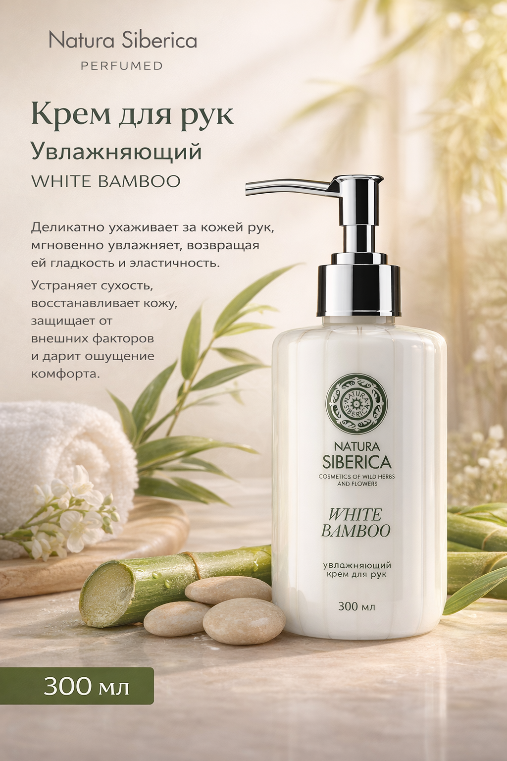 Крем для рук Natura Siberica "WHITE BAMBOO", увлажняющий, для всех типов кожи, 300мл