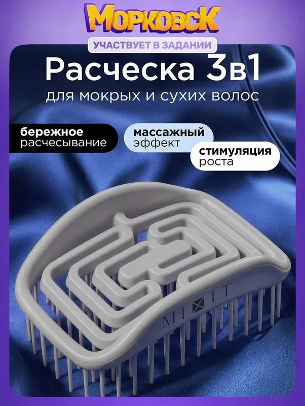 MIXIT Расчёска для волос массажная для мокрых и кудрявых волос Hair Expert