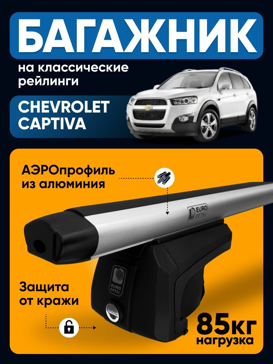 Багажник на крышу Шевроле Каптива / Chevrolet Captiva аэродинамические дуги на рейлинги ET2013AG125