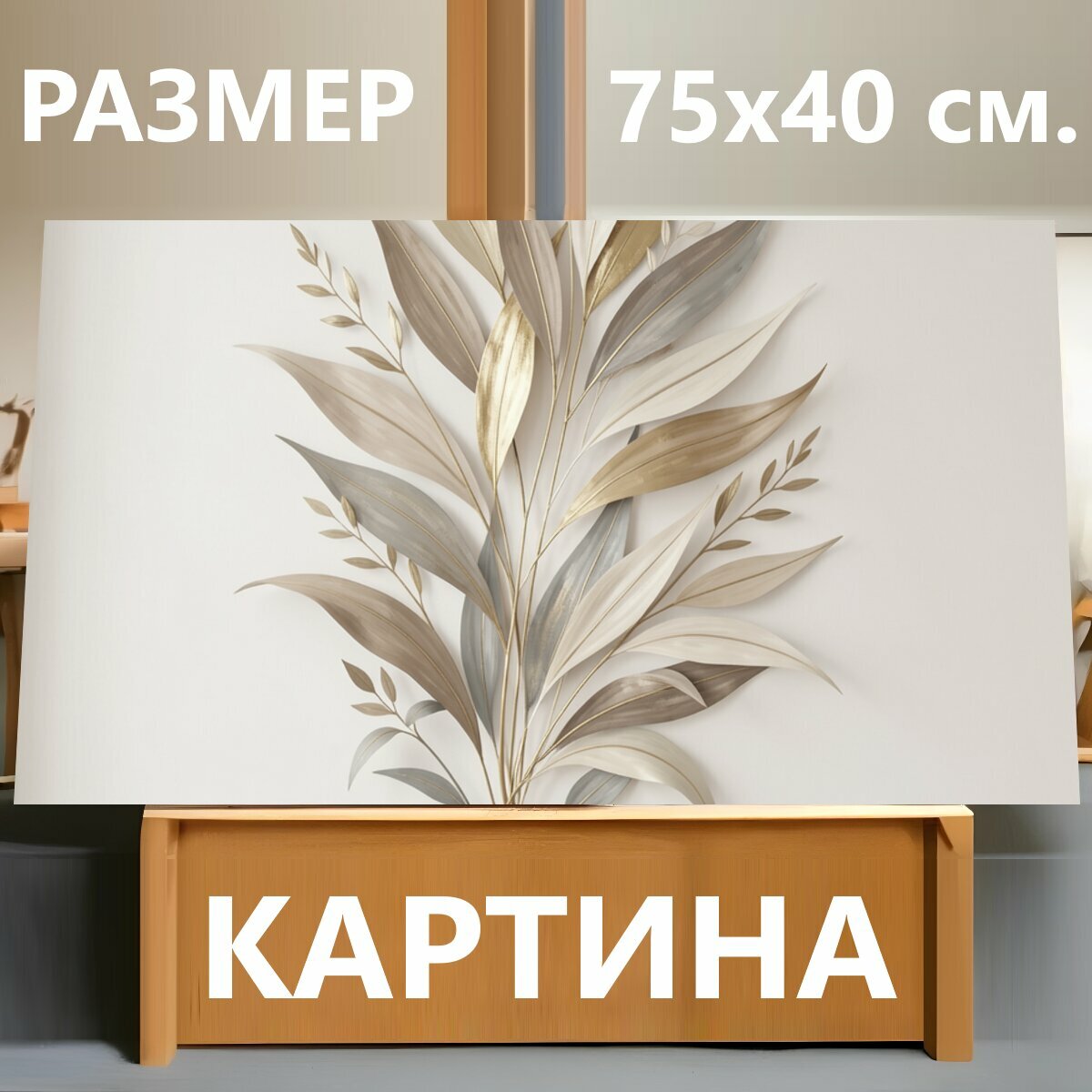 Картина на холсте "Ботаническая композиция с золотыми листьями. Изящная декоративная ветвь с вытянутыми листьями в бежевых, серых и золотистых." на подрамнике 75х40 см. для интерьера