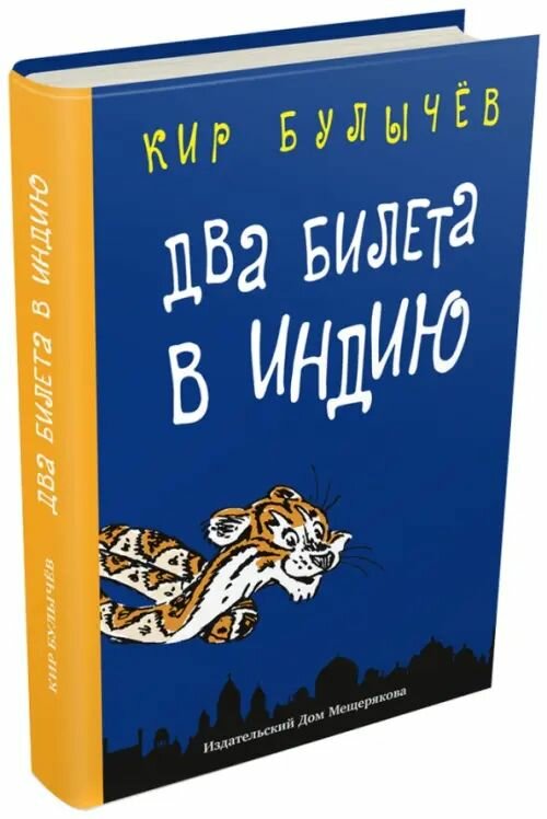 Два билета в Индию. Геркулес и гидра. Черный саквояж