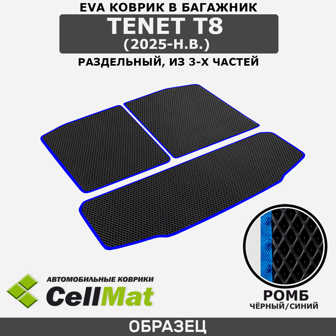 ЭВА ЕВА EVA коврик CellMat в багажник TENET T8, тенет Т8, 7 мест, раздельный, 2025-н. в.