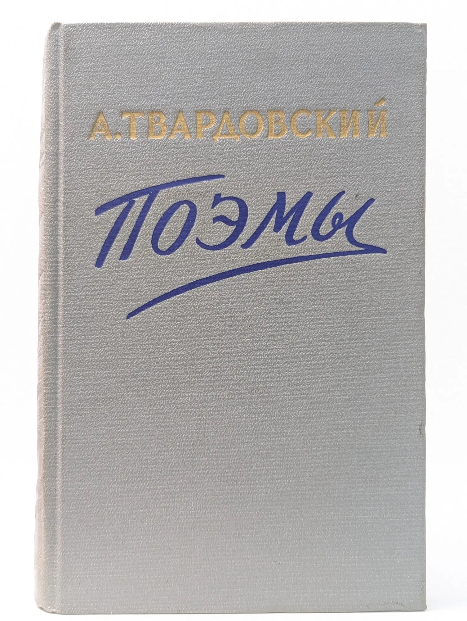 А. Т. Твардовский. Поэмы Твардовский Александр Трифонович 1957