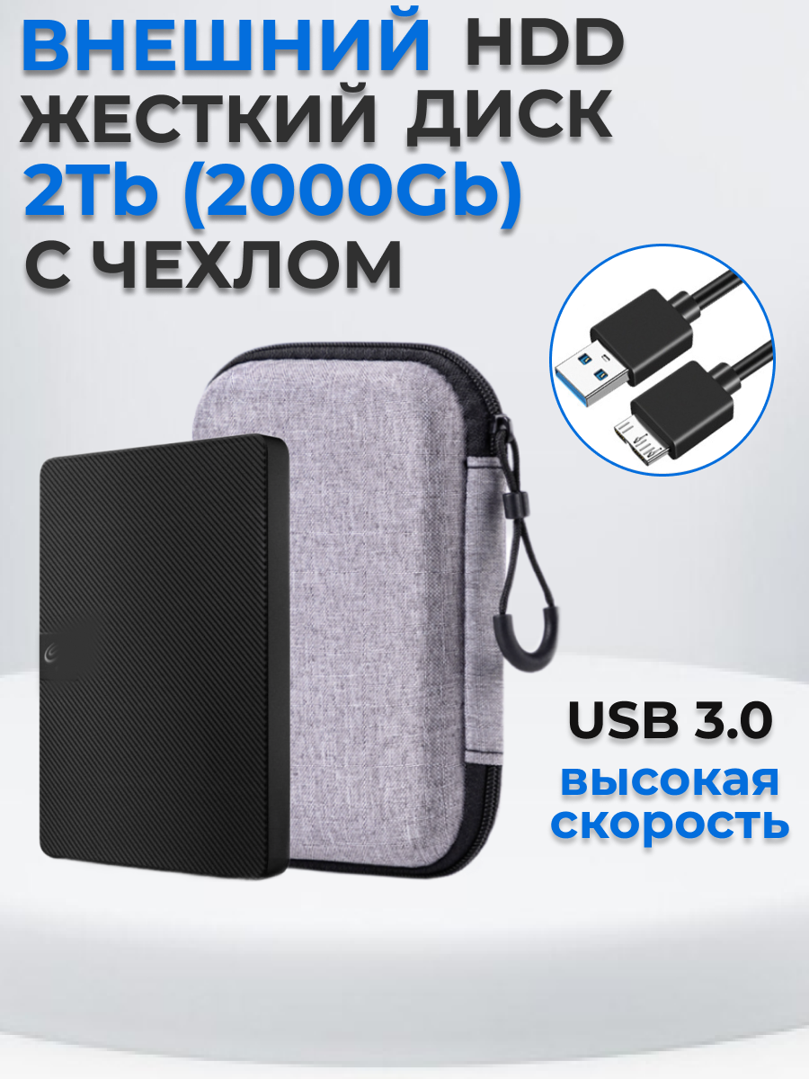 Внешний жесткий диск HDD Seagate, переносной накопитель 2ТБ, 5400об./мин, интерфейс USB 3.0, с серым чехлом