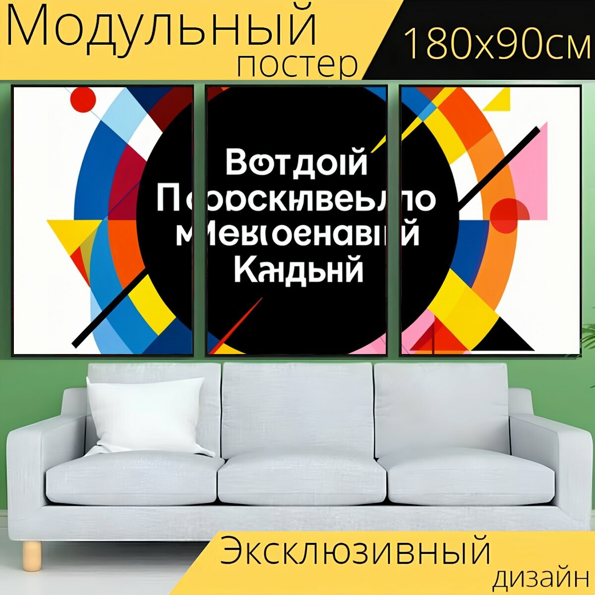 Модульный постер "Абстрактная геометрическая композиция. Яркая модернистская абстракция с пересекающимися кругами, треугольниками и." 180 x 90 см. для интерьера на стену в тубусе