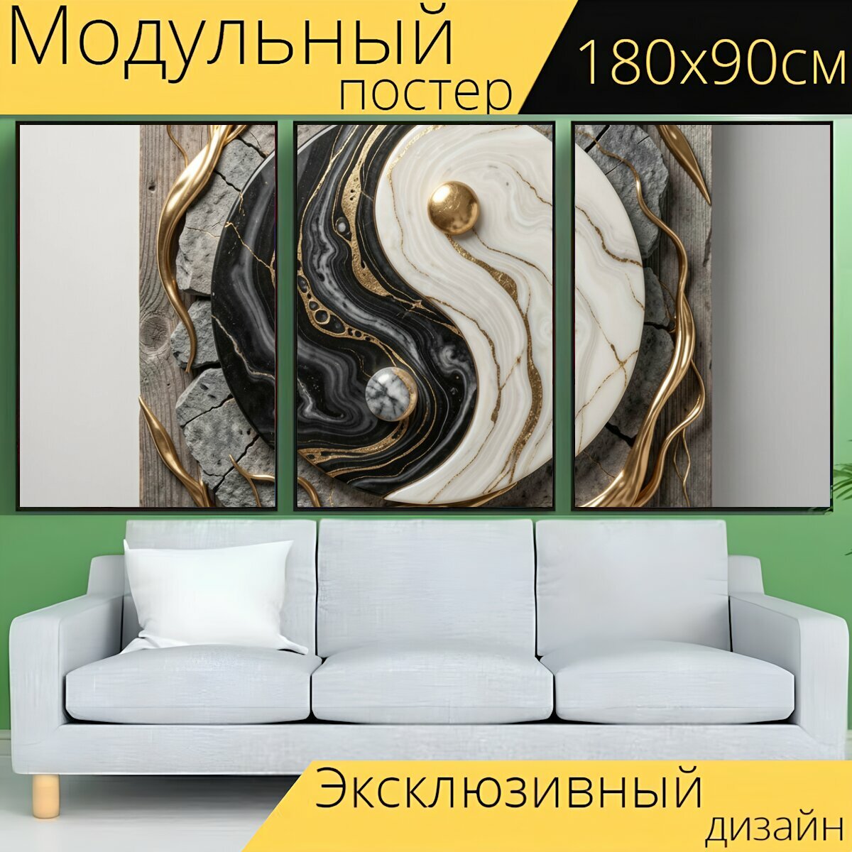 Модульный постер "Символ инь-ян с золотыми линиями. Абстрактная восточная композиция в черно-белых и золотых тонах: круглый знак." 180 x 90 см. для интерьера на стену в тубусе
