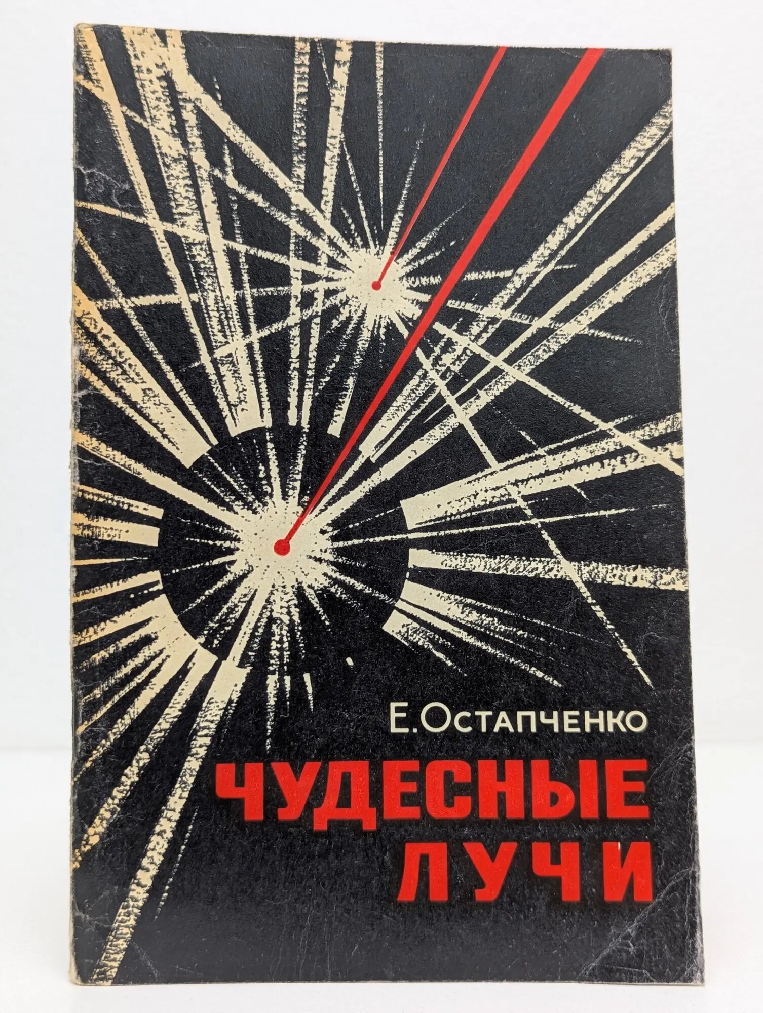 Чудесные Лучи Остапченко Евгений Петрович 1969