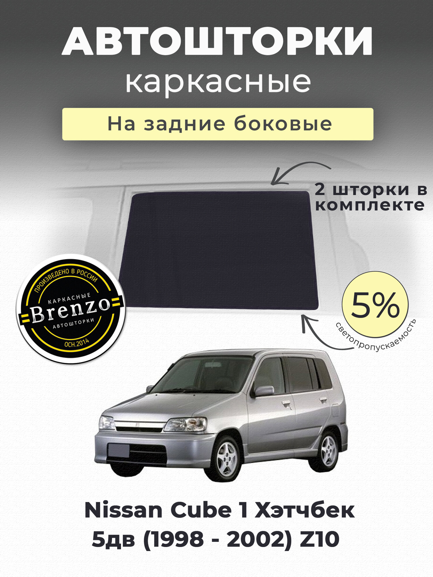 Каркасные шторки Nissan Cube 1 Хетчбек (1998 - 2002) Z10 на задние боковые двери 5%, сетки от солнца в машину