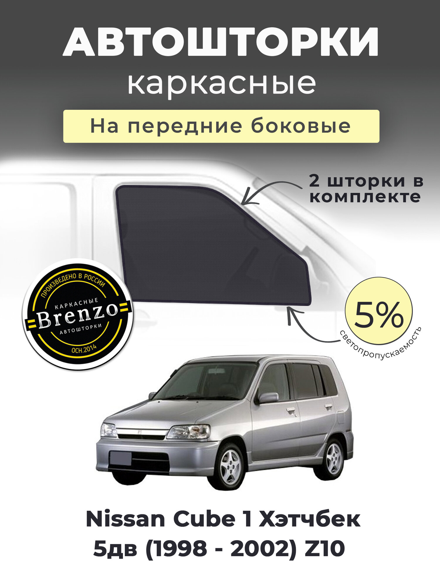Каркасные шторки Nissan Cube 1 Хетчбек (1998 - 2002) Z10 на передние боковые двери 5%, сетки от солнца в машину
