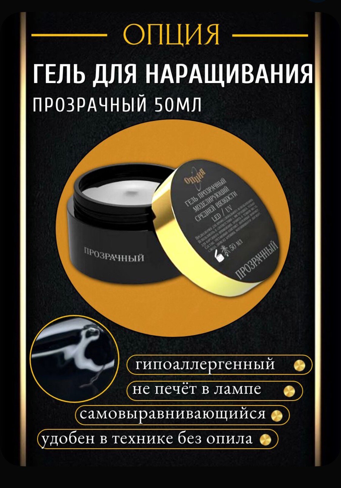 Гель для наращивания ногтей опция тон прозрачный, моделирующий, гипоаллергенный, 15мл