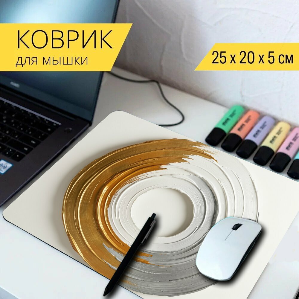 Коврик для мыши с принтом "Абстрактные круги в золоте и серебре. Минималистичная композиция с концентрическими мазками металлика: теплый золотой и холодный серебристо-белый." 25x20см.