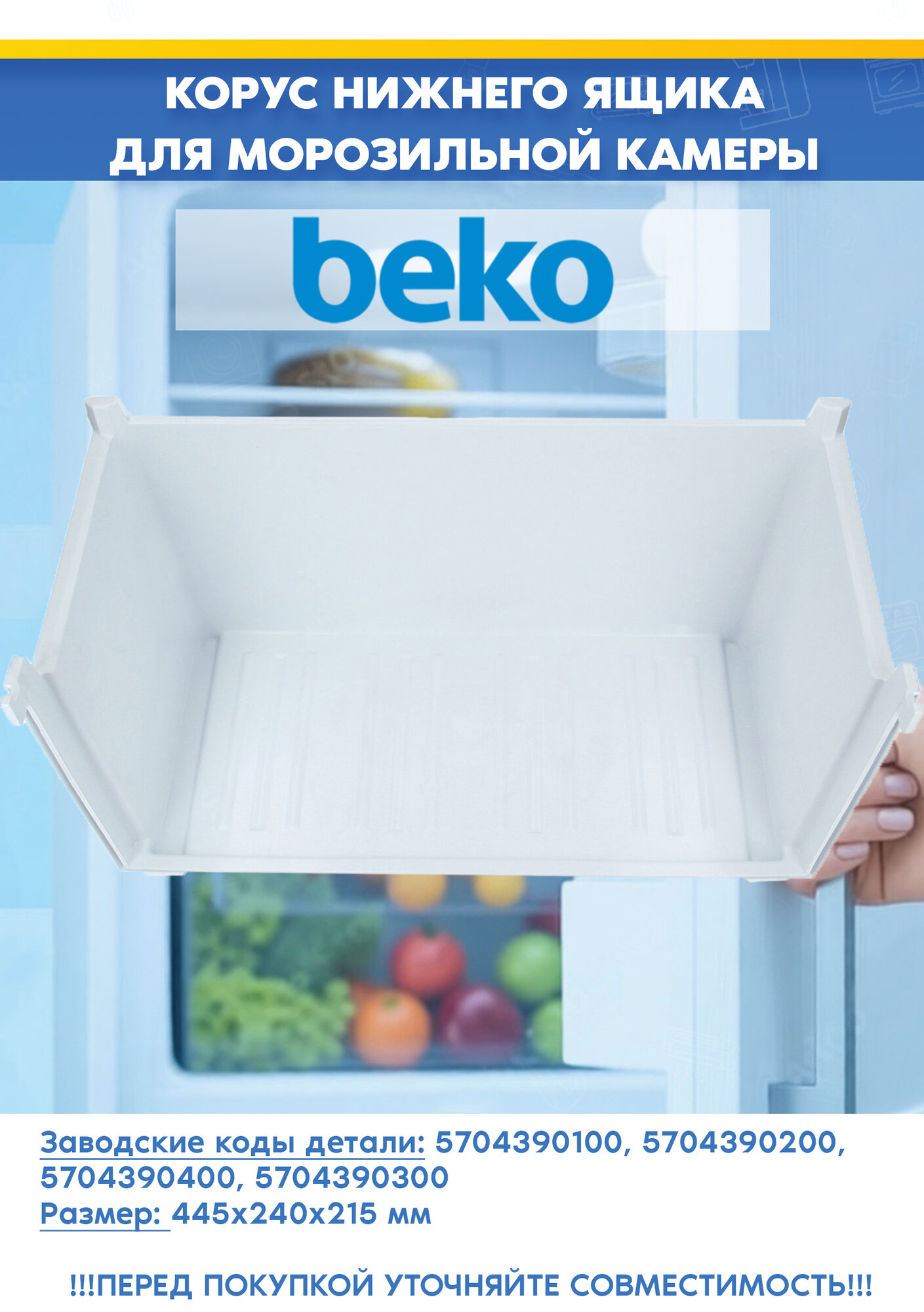 Корпус нижнего ящика для морозильной камены Beko 5704390100, 5704390200 (размеры: 445x240x215мм, 570439 R1, снят с гарантийной техники)