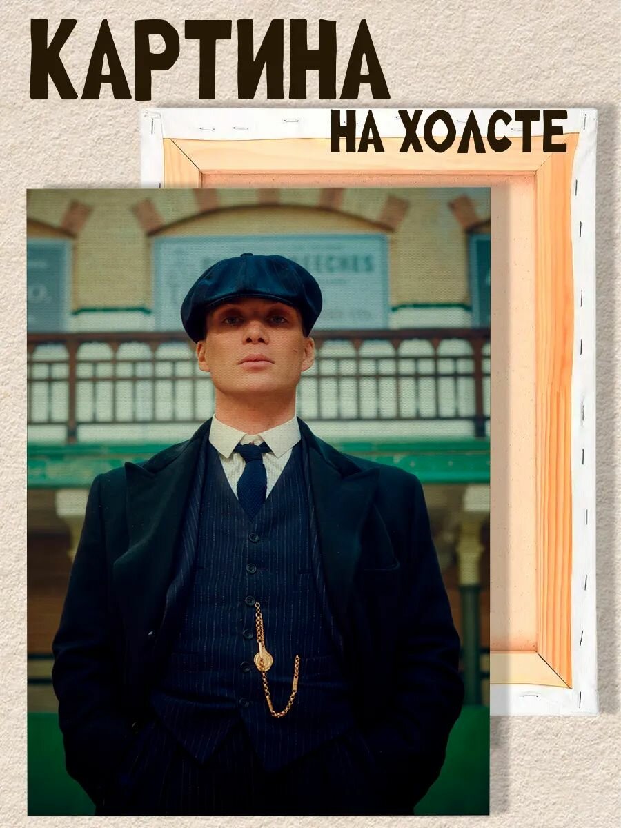 Картина на стену Острые козырьки, на подрамнике, 1шт, 25х17 размер.