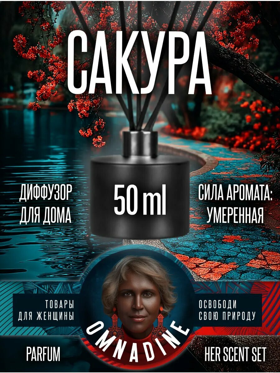 Диффузор для дома расслабляющий аромат сакуры