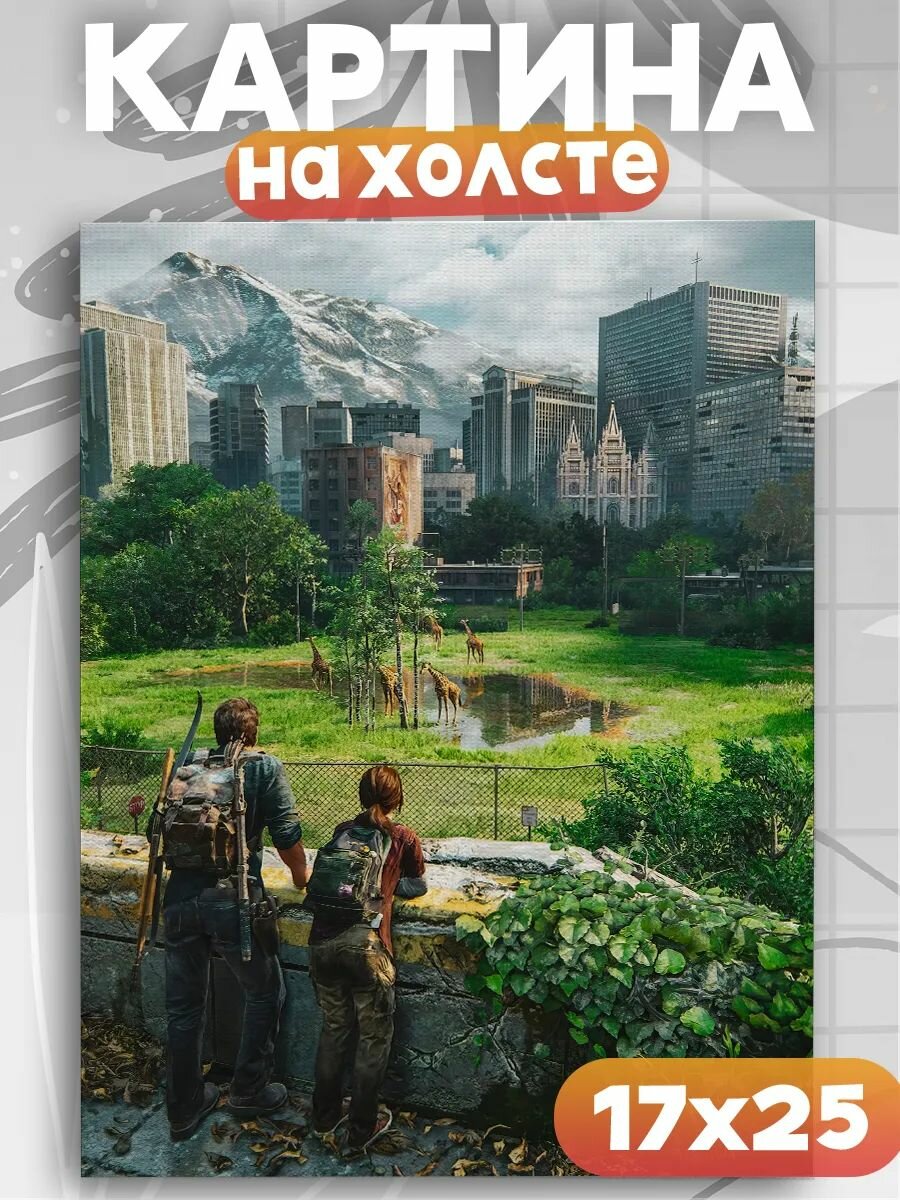 Картина на стену The last of us, на подрамнике, 1шт, 25х17 размер.