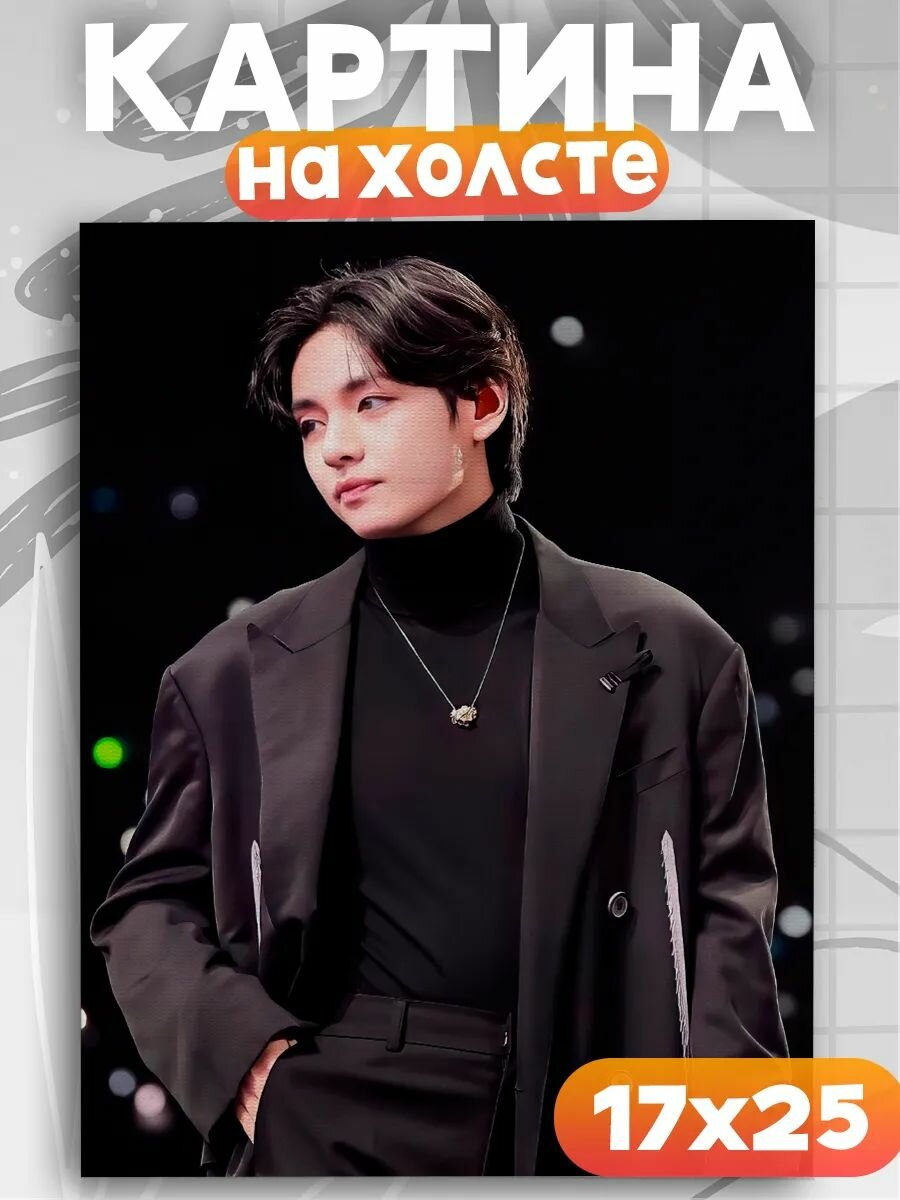 Картина на стену кпоп Bts БТС к поп Ким Тэхён, на подрамнике, 1шт, 25х17 размер.