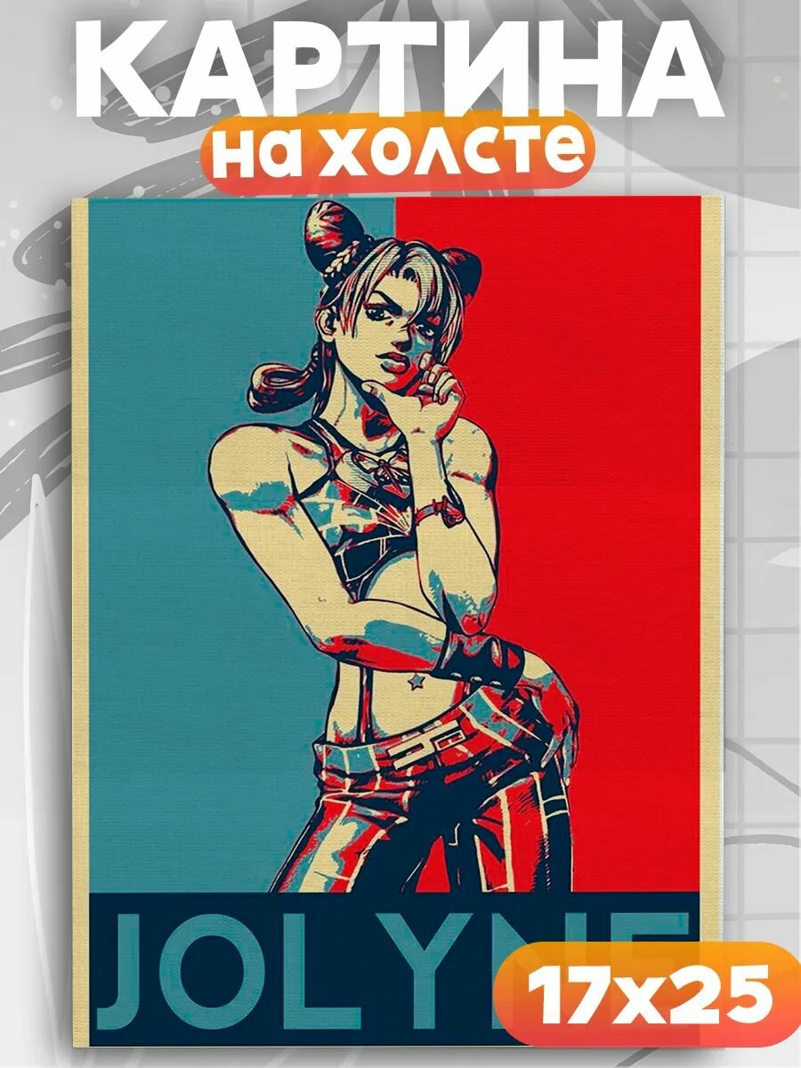 Картина на стену Джоджо Jojo, на подрамнике, 1шт, 25х17 размер.