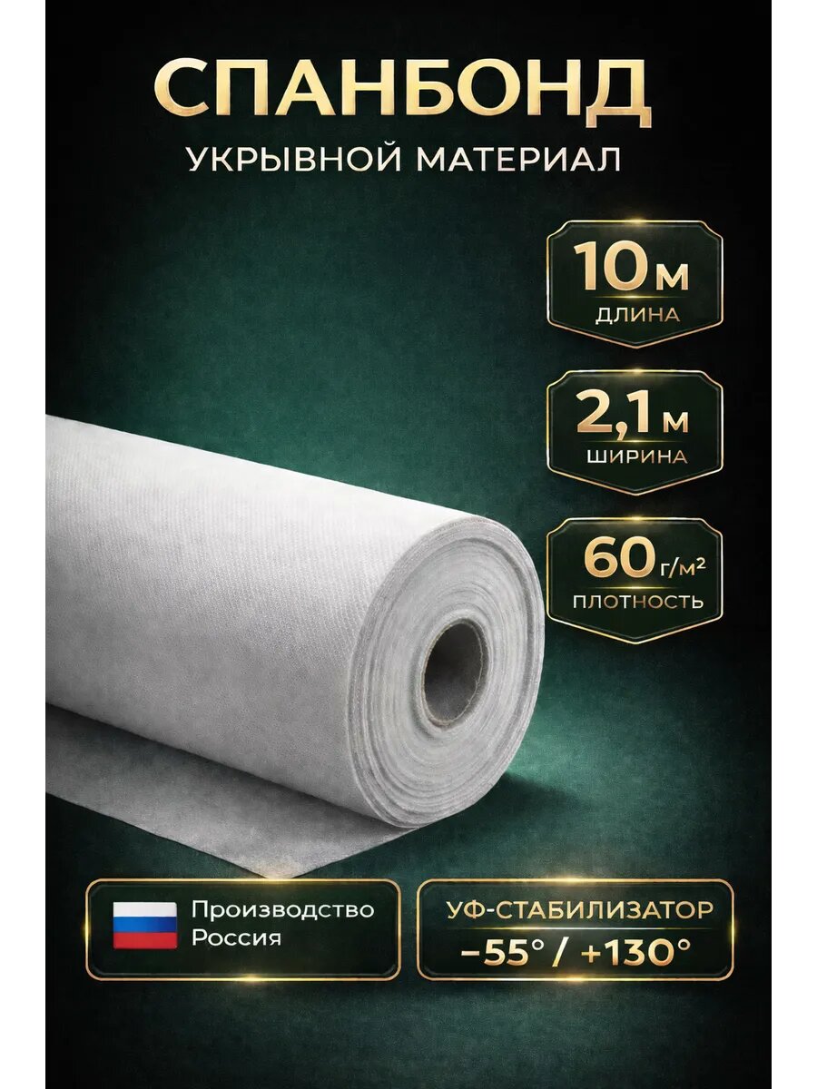 Спанбонд белый укрывной