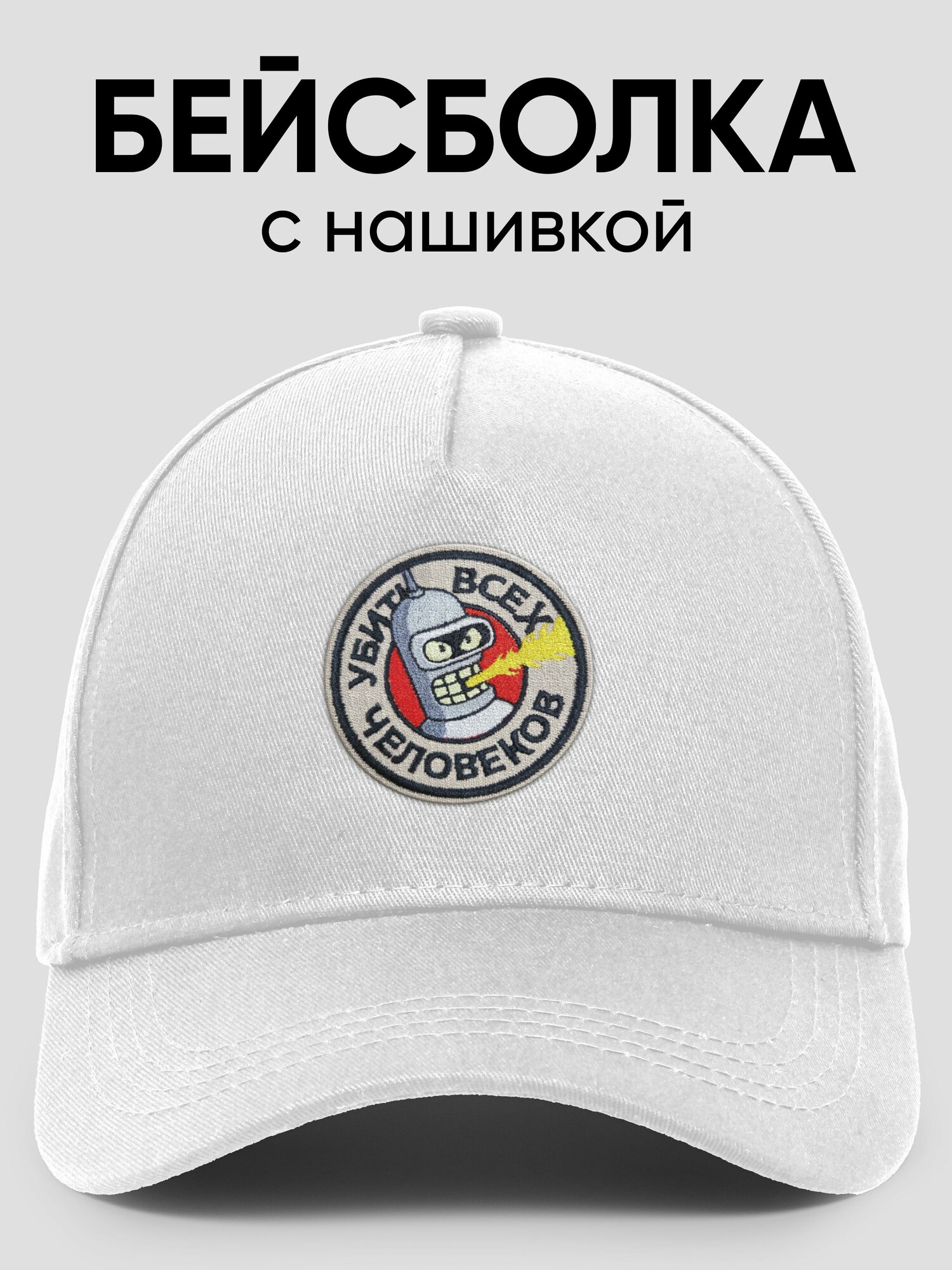 Бейсболка (кепка) с нашивкой Робот белая мужская, женская, унисекс