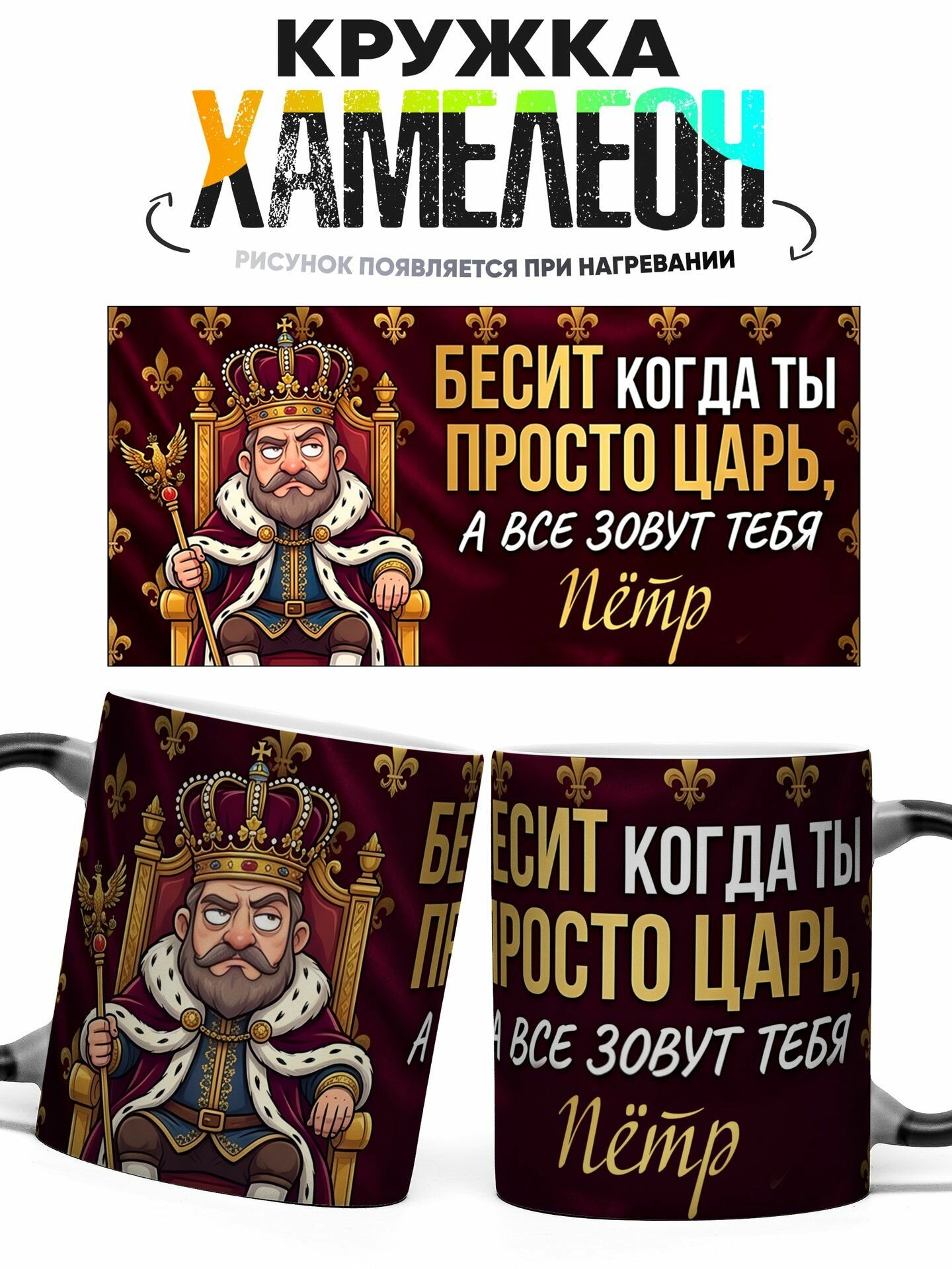 Кружка хамелеон Именная царь на троне Пётр 330 мл, материал керамика, 1 шт.