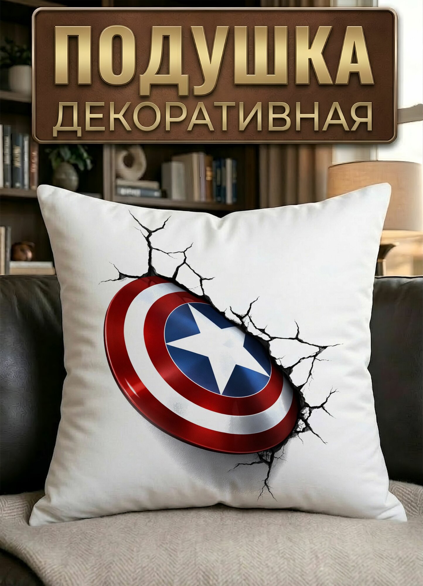 Подушка декоративная Разрушенная стена Капитан Америка Марвел