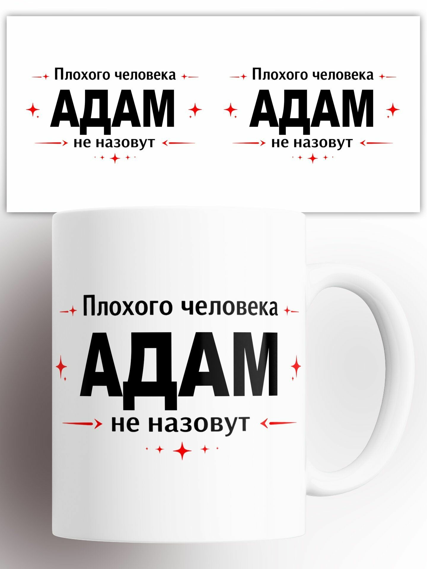 Кружка Именная Адам, объем 330 мл, с принтом, материал керамика, 1 шт.