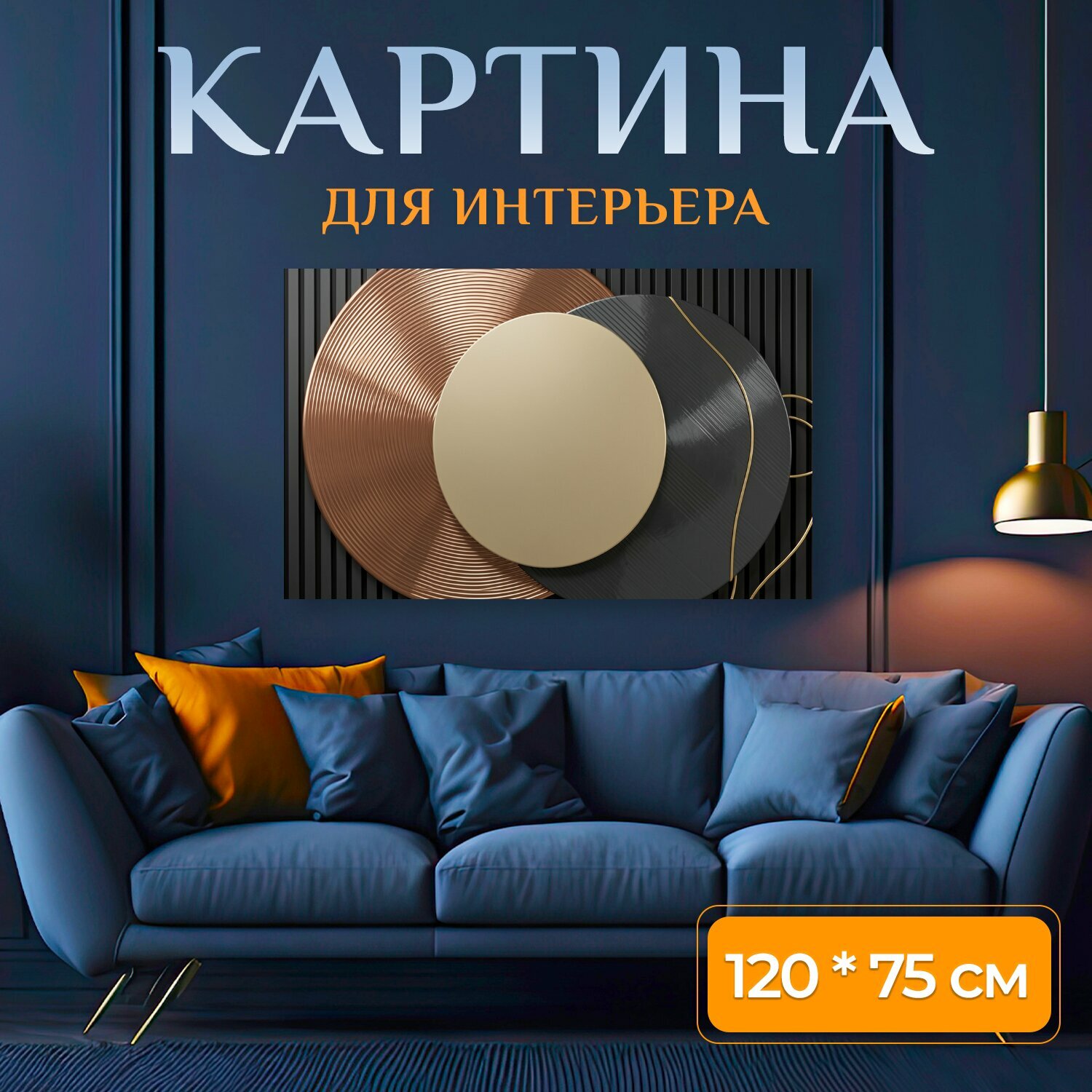 Картина на холсте "Абстрактные металлические круги. Геометрическая композиция из наложенных дисков с рельефной фактурой, глянцевыми и матовыми." на подрамнике 120х75 см. для интерьера