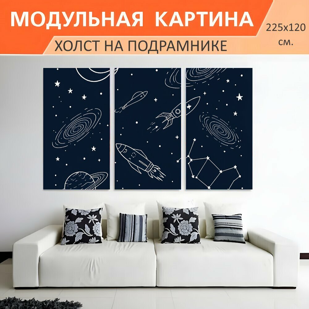 Модульная картина на холсте "Космос с ракетами и звездами. Ночное звездное небо в минималистичной линейной графике: планеты с." триптих на подрамнике 225х120 см. для интерьера