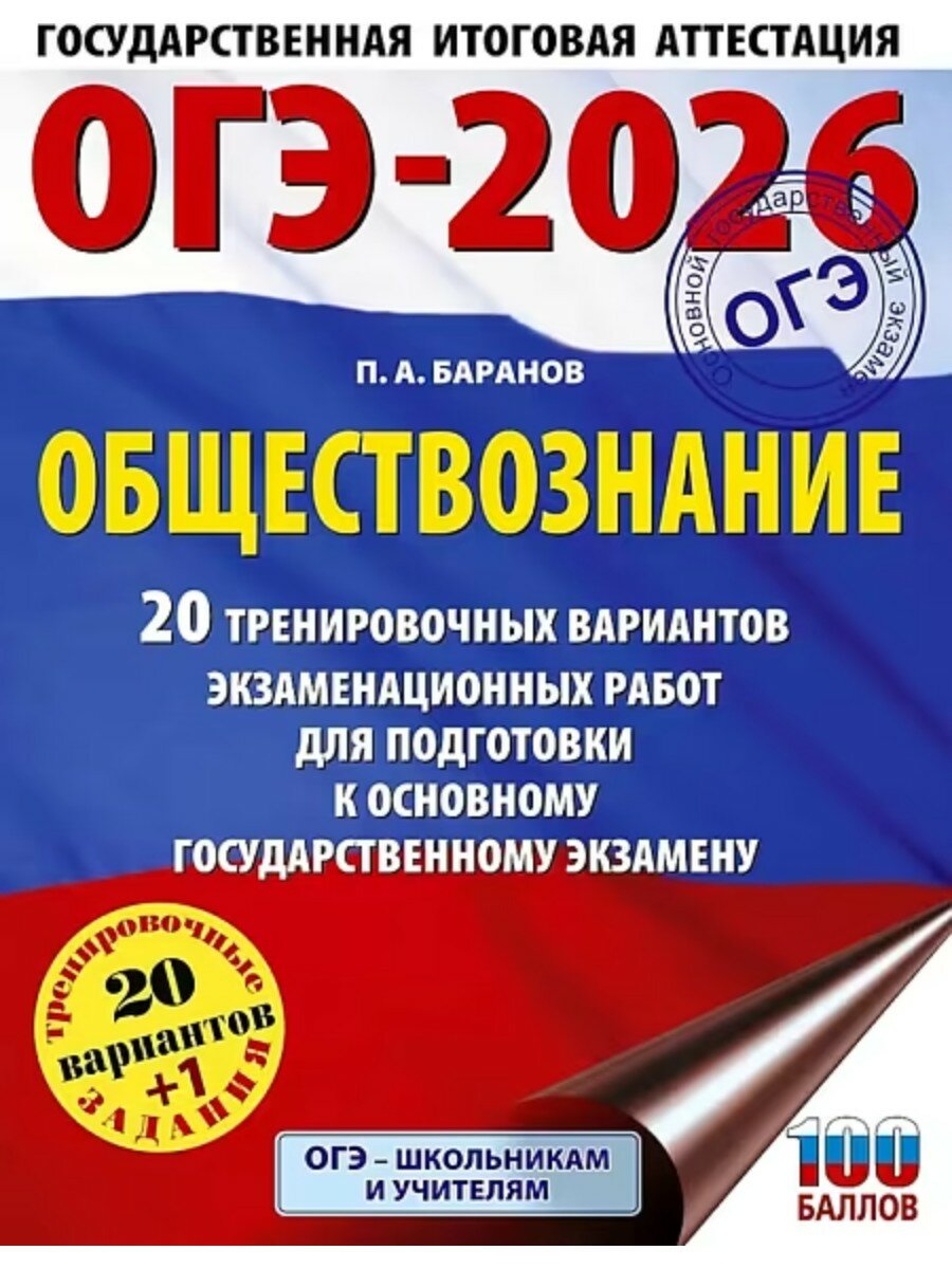 Пособие для подготовки к ОГЭ АСТ Обществознание 20 тренировочных вариантов, 2025, Баранов