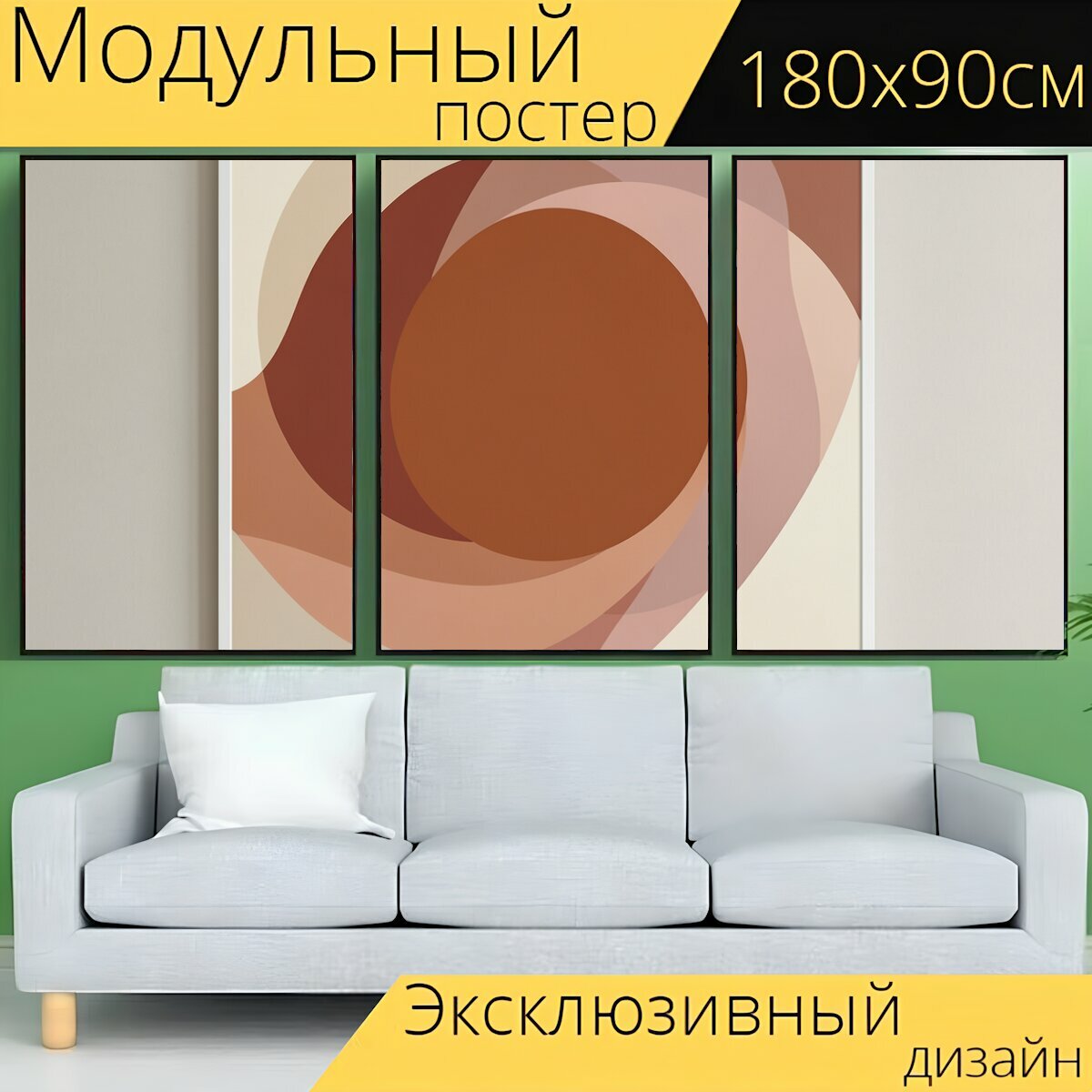 Модульный постер "Абстрактные круги в бежевых тонах. Минималистичная геометрическая композиция с перекрывающимися плавными формами и." 180 x 90 см. для интерьера на стену в тубусе