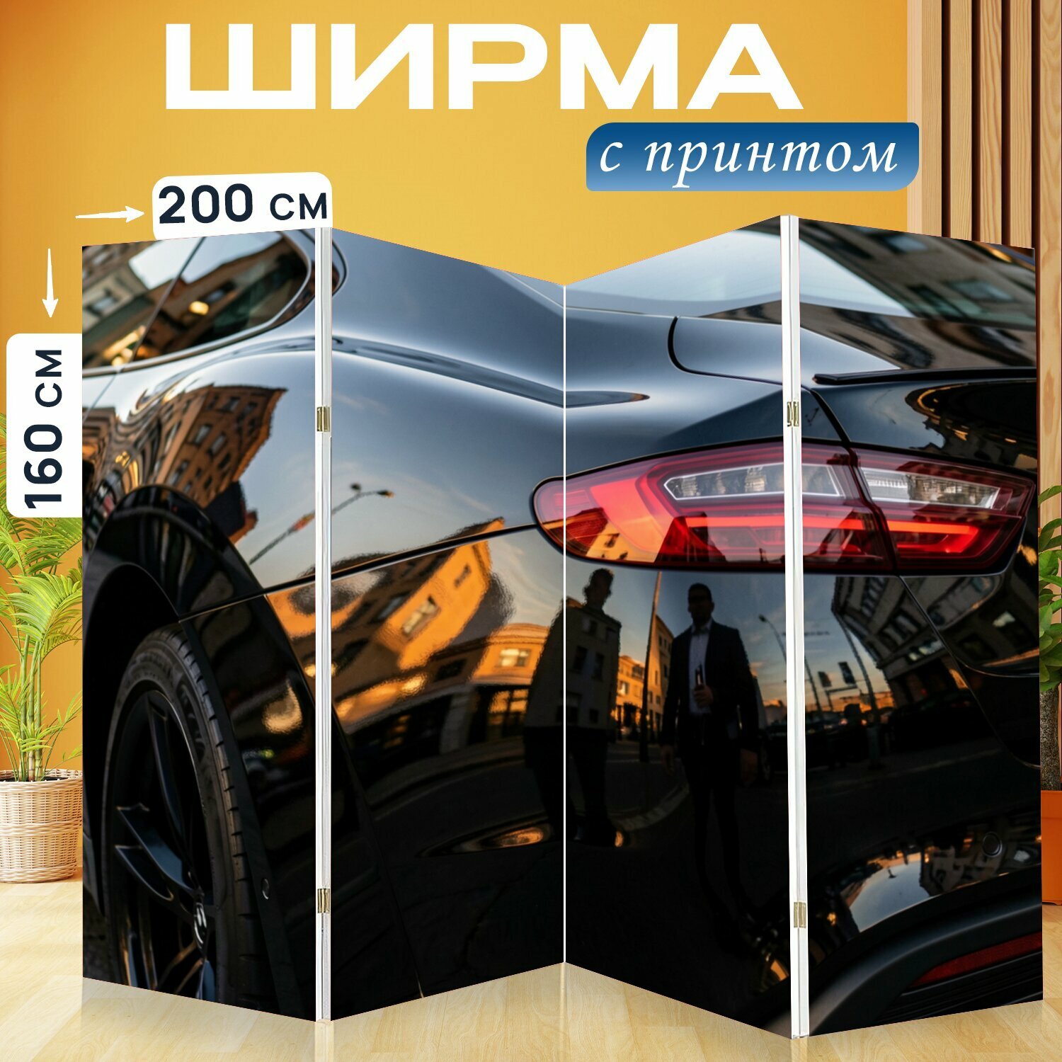 Ширма "Черный спорткар в городе. Глянцевый черный автомобиль с отражением городских зданий в кузове, красные." перегородка для зонирования комнаты с принтом 200x160 см. на холсте