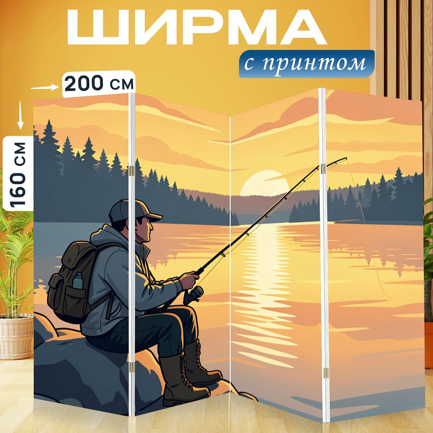 Ширма "Рыбак на закате у озера. Мультяшная сцена отдыха на природе: человек с удочкой сидит на камне у." перегородка для зонирования комнаты с принтом 200x160 см. на холсте