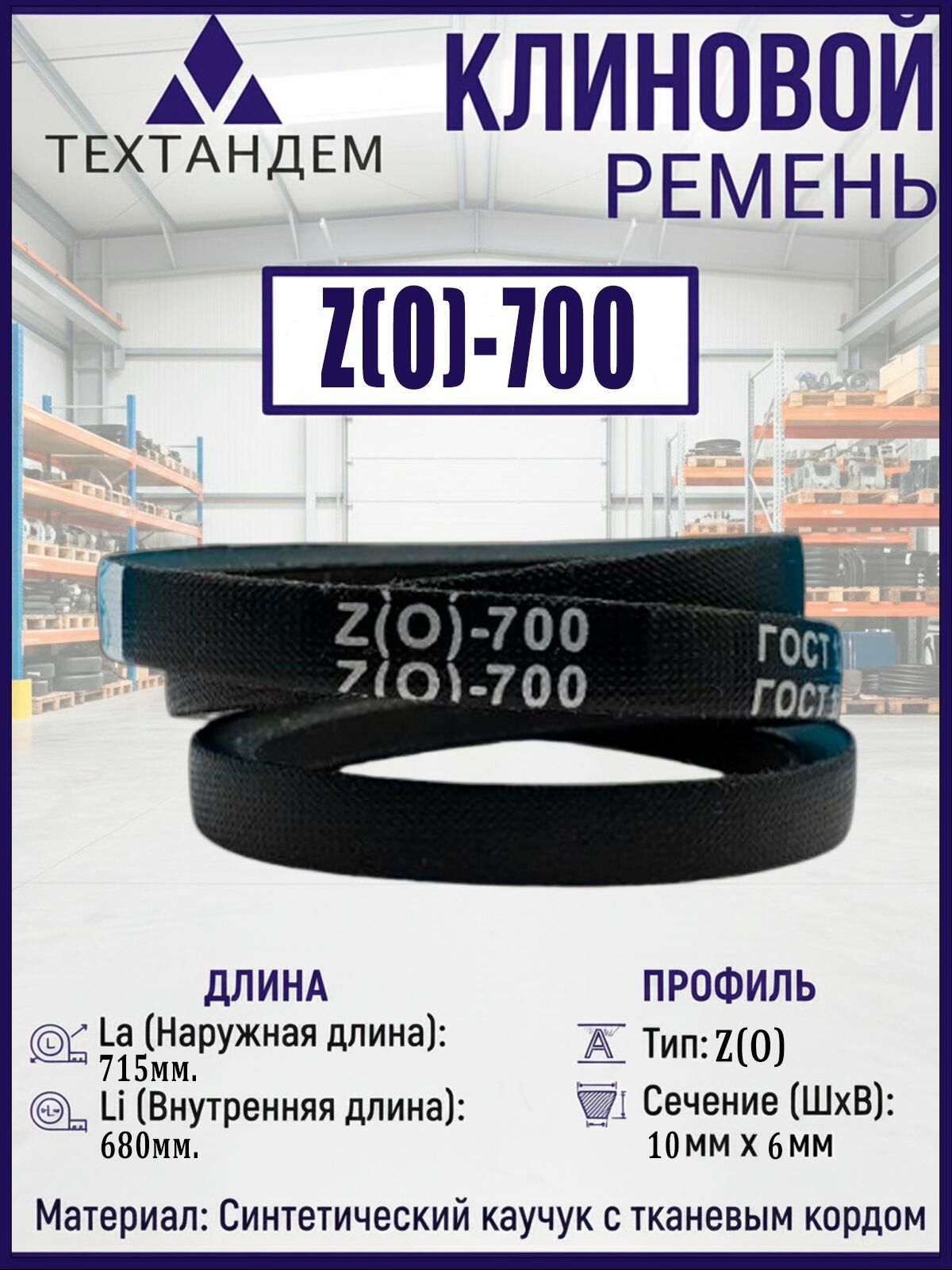 Ремень клиновой Z(0)-700, приводной, 10х6х715/680 мм, резина, полиэстер