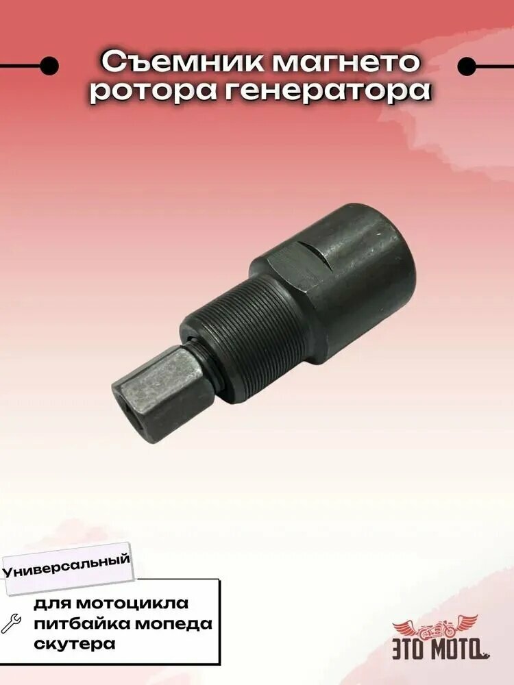 Съемник магнето (ротора генератора) Универсальный для мотоцикла, питбайка, скутера, мопеда (типа Альфа)