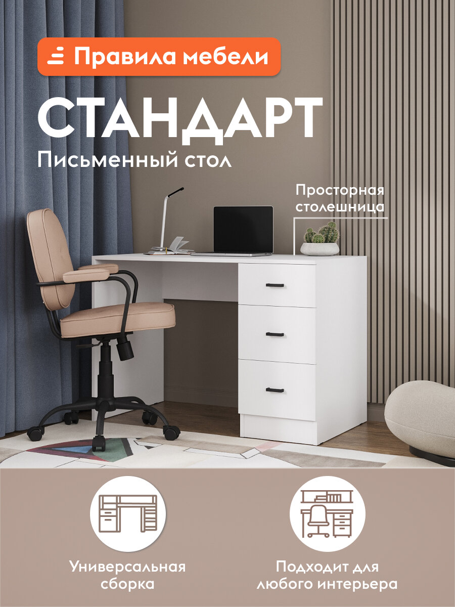 Компьютерный, письменный стол Стандарт с ящиками, 110х59х75 см, Стандарт Белый