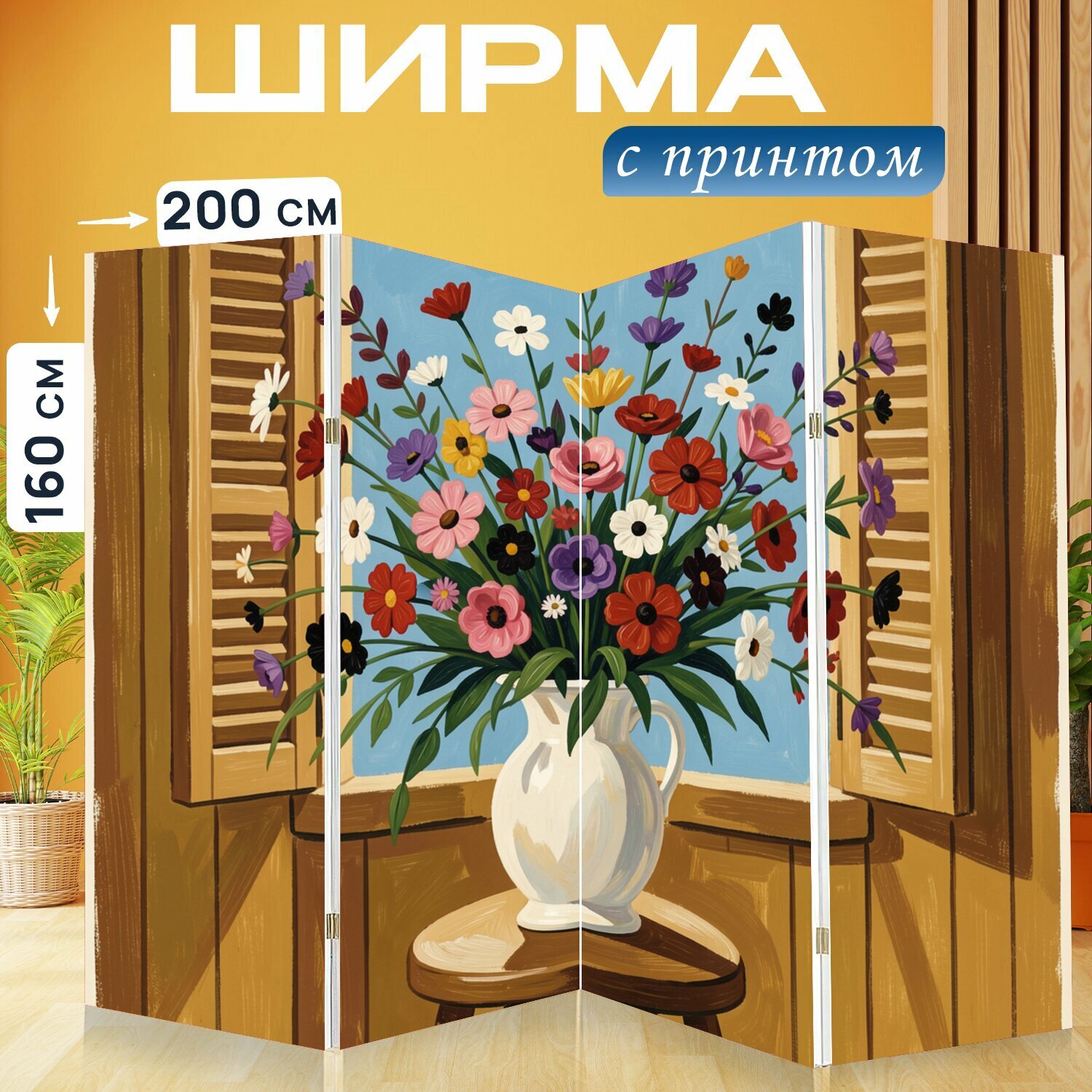 Ширма "Полевые цветы у окна. Яркий букет в белом кувшине на деревянном табурете, распахнутые ставни, голубое." перегородка для зонирования комнаты с принтом 200x160 см. на холсте
