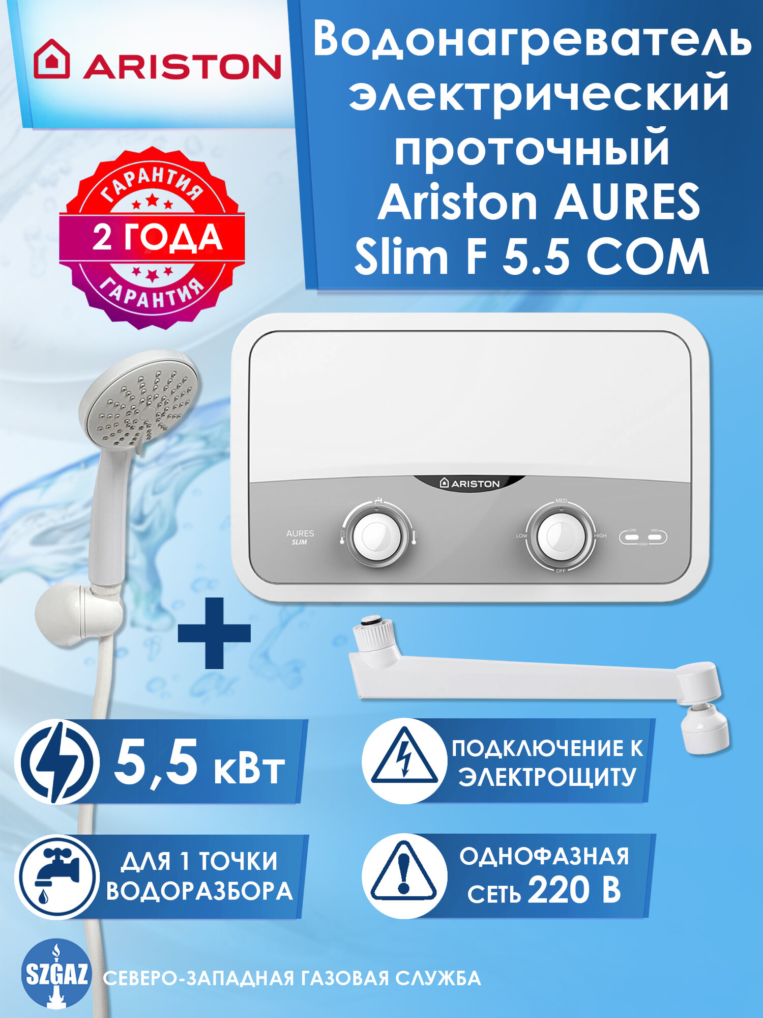 Проточный водонагреватель электрический Ariston AURES SF 5.5 COM (5,5 кВт) с лейкой для душа, настенный электроводонагреватель Аристон для ванны