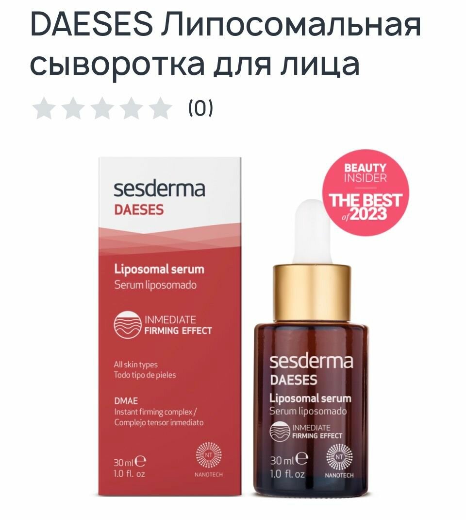 Sesderma DAESES Липосомальная сыворотка для лица