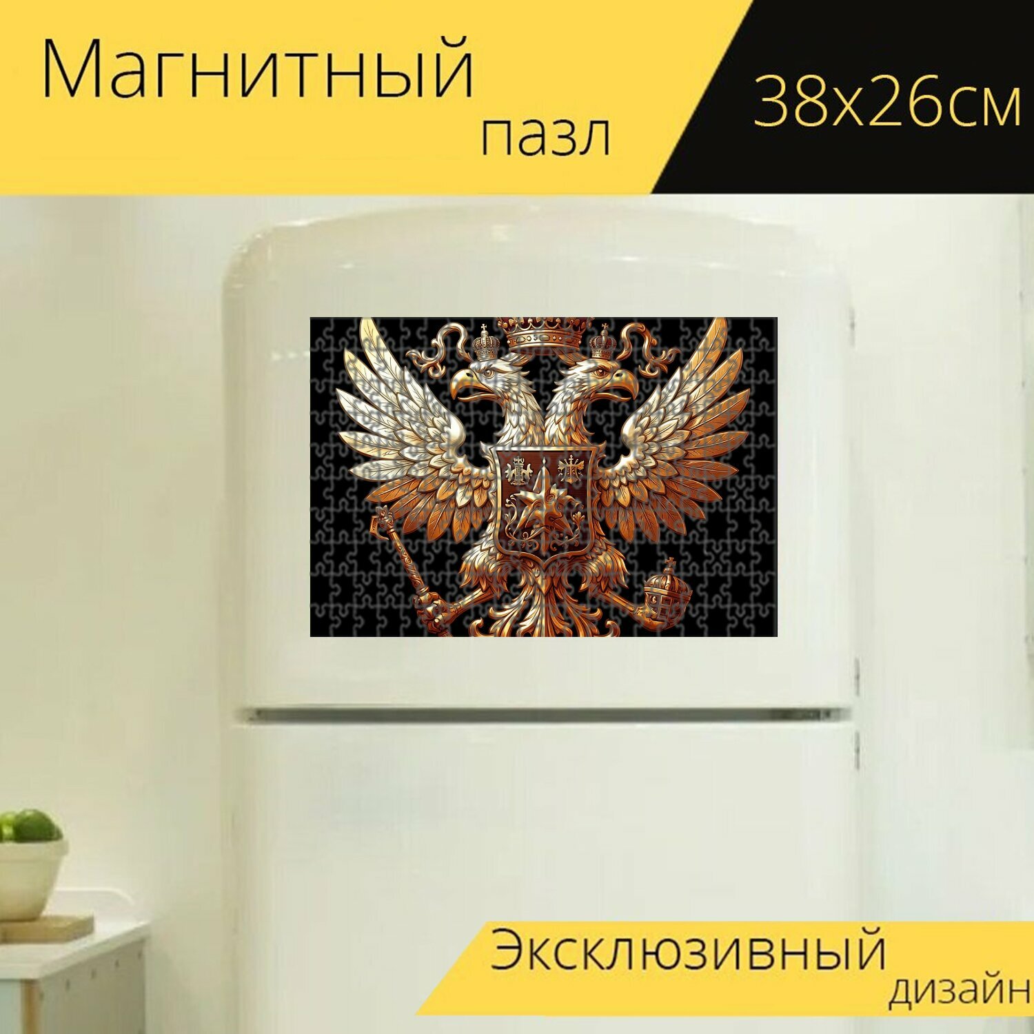 Магнитный пазл "Двуглавый орел с коронами. Имперский герб в роскошной золотой палитре: две орлиные головы, короны, скипетр и держава на черном фоне. Символ." для интерьера, 38х26 см.