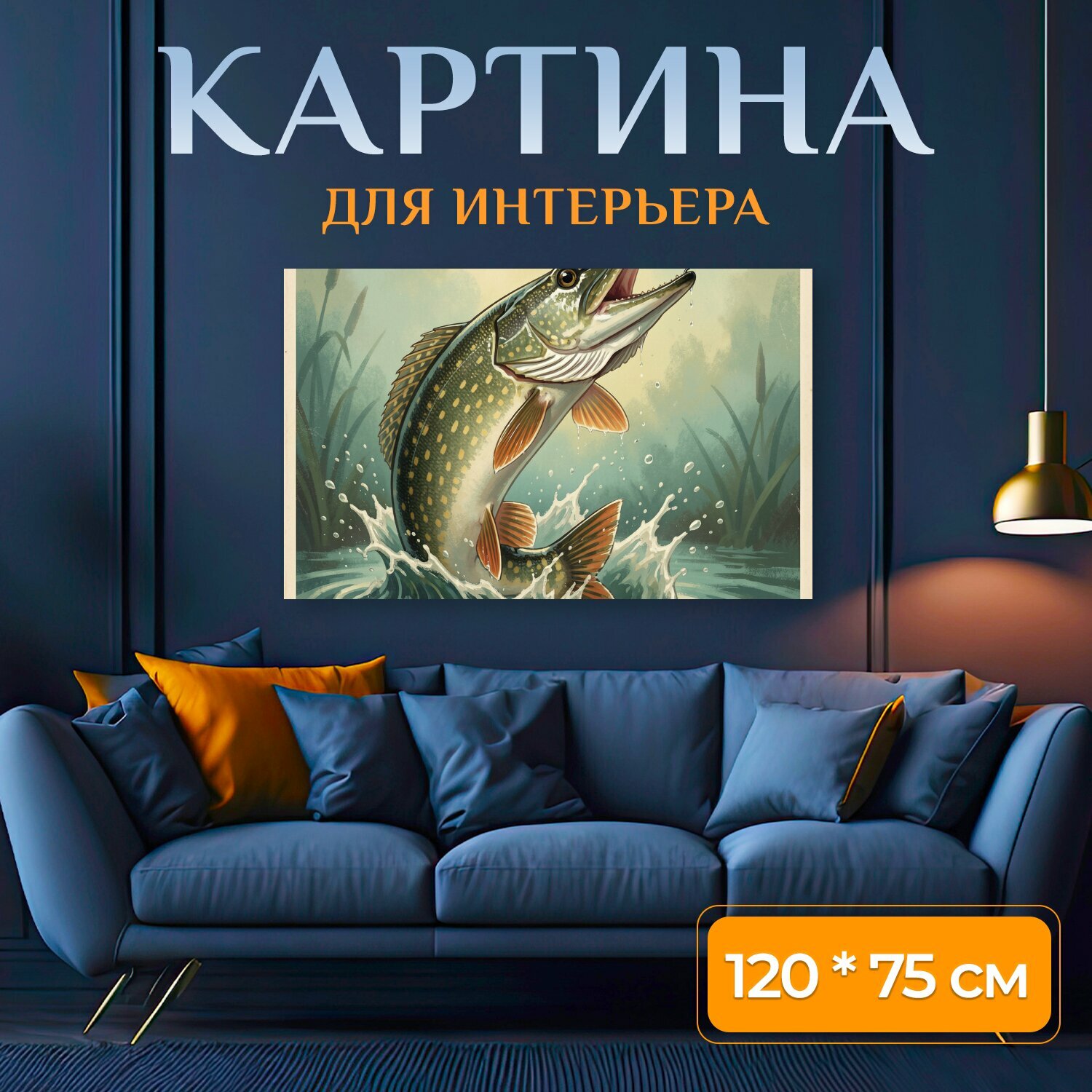 Картина на холсте "Щука вырывается из воды. Хищная рыба в рывке над водной гладью, с блесной в пасти и брызгами вокруг. Живописная иллюстрация." на подрамнике 120х75 см. для интерьера