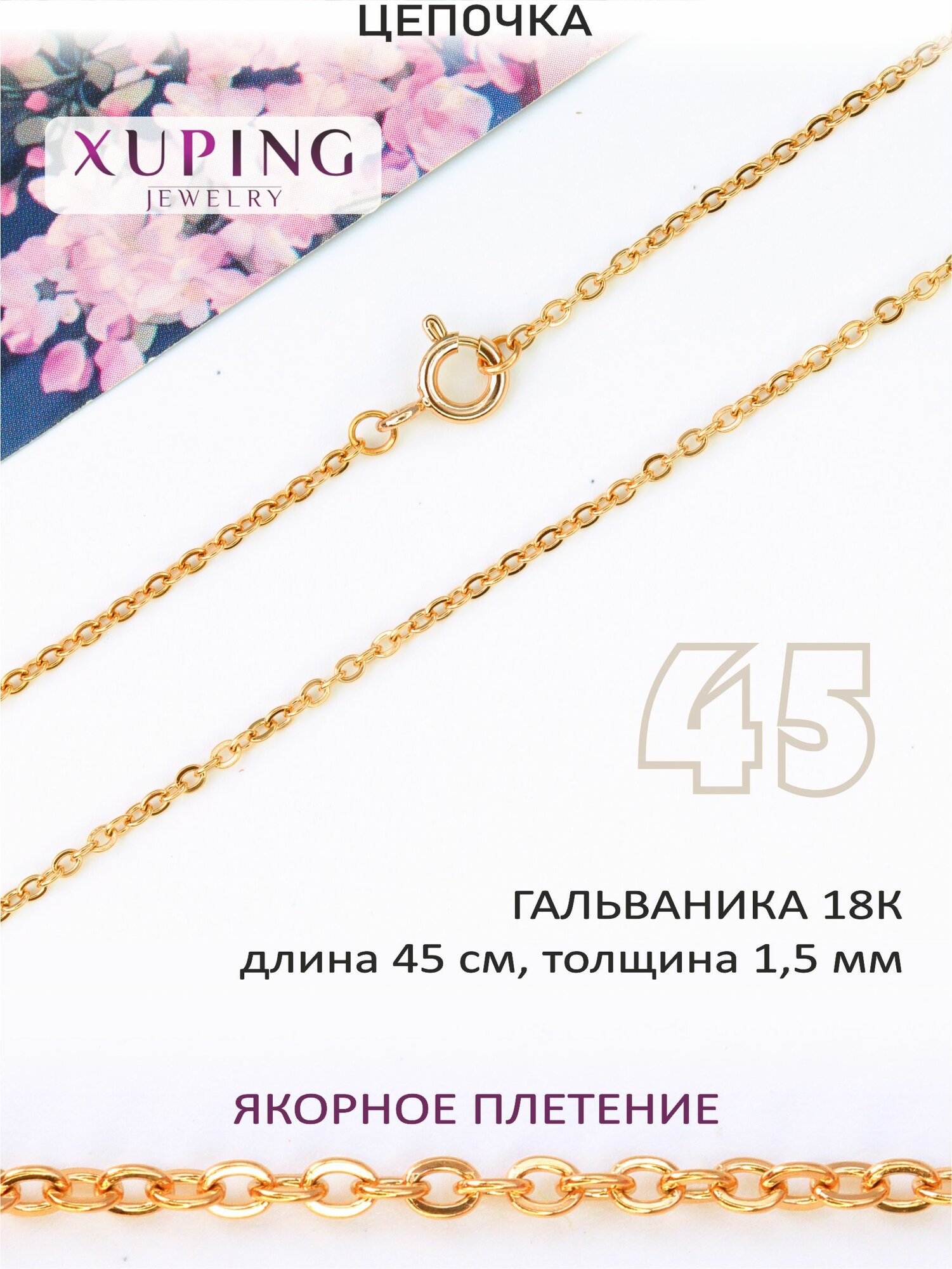 Цепочка 45 см, ширина 1,5 мм, якорное плетение, XUPING JEWELRY, гальваника 18K
