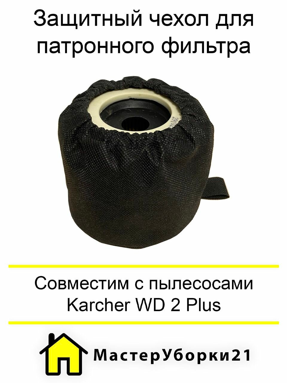 Защитный чехол для патронного фильтра для пылесоса KARCHER WD 2 Plus керхер