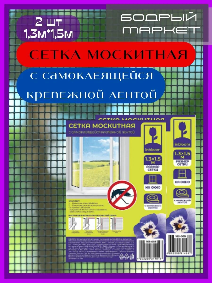 Сетка москитная с крепежной лентой 1,3м*1,5м 2шт
