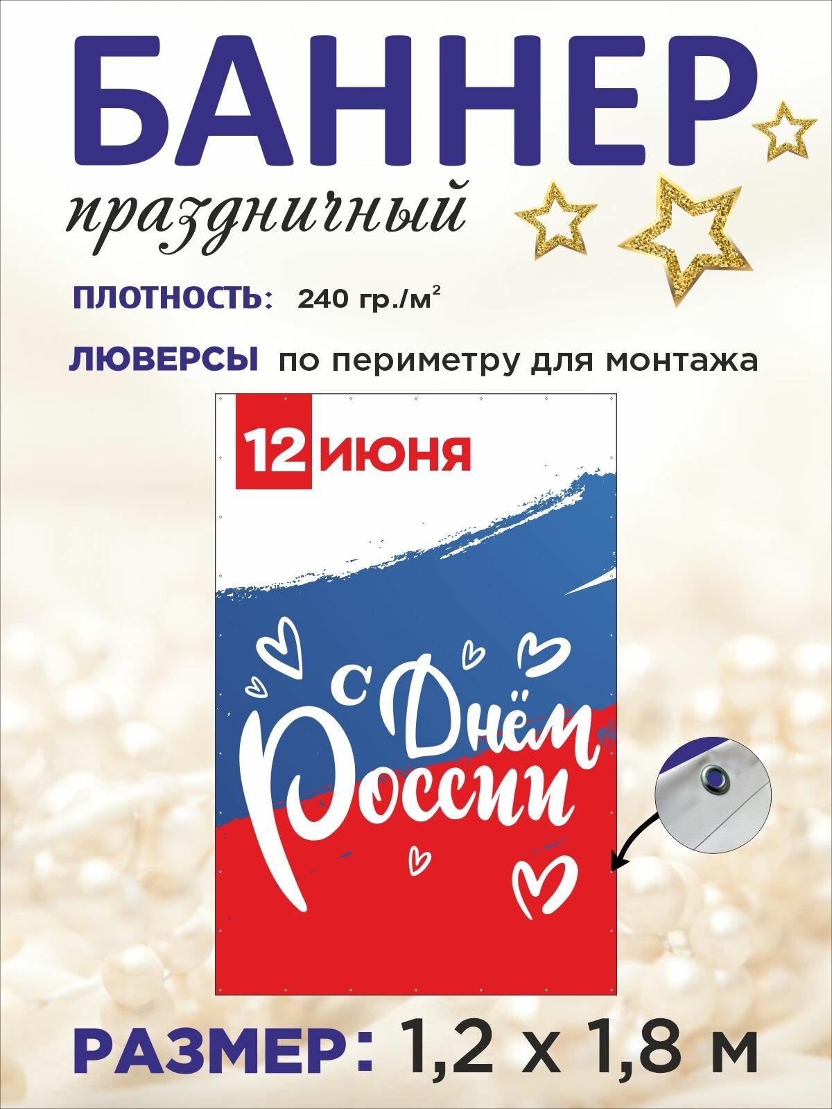 Баннер "12 июня" День России для оформления и фотозоны 1,2 х 1,8 м