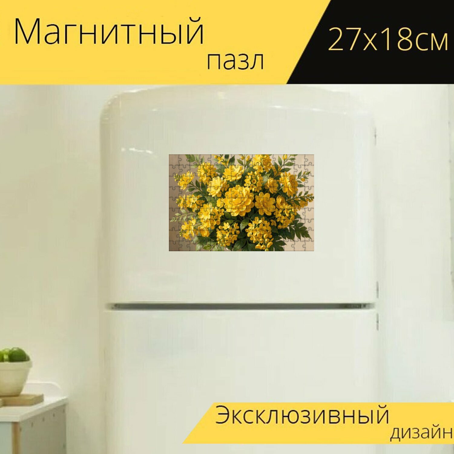 Магнитный пазл "Жёлтые цветы в вазе. Пышная цветочная композиция в светлых тонах: яркие золотистые бутоны и распустившиеся соцветия с насыщенной зеленью." на холодильник 27 x 18 см.
